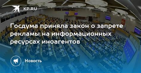 Госдума приняла закон о запрете рекламы на информационных ресурсах