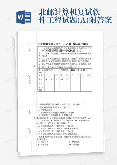 北邮计算机复试软件工程试题 a 附答案 Word模板下载 编号labxajnd 熊猫办公