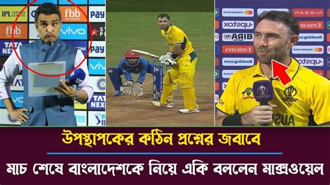উপস্থাপকের কঠিন প্রশ্নের জবাবে মাচ শেষে বাংলাদেশকে নিয়ে একি বললেন