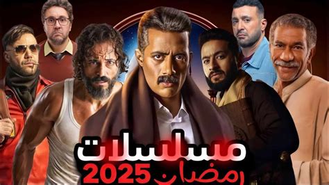 رسميا الاعلان عن مسلسلات رمضان 2025 القيامه الرسميه لمسلسلات رمضان