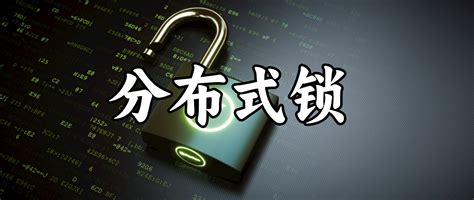 如何使用redis实现分布式锁？ java 王磊 infoq写作社区