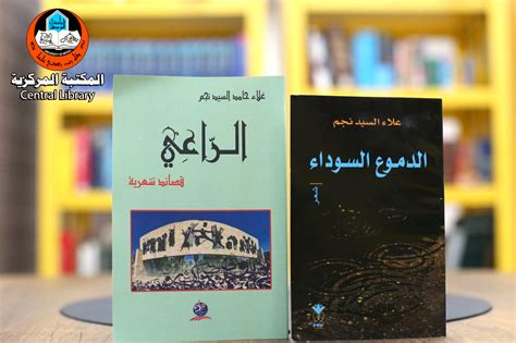 Poet Alaa Hamed Donates Two Books He Wrote Central Library