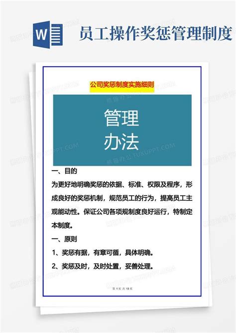 公司员工奖惩管理制度Word模板下载 编号ljvayyvr 熊猫办公