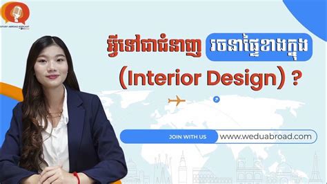 អ្វីទៅជាជំនាញ រចនាផ្ទៃខាងក្នុង Interior Design Youtube