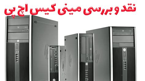 نقد و بررسی مینی کیس اچ پی Youtube