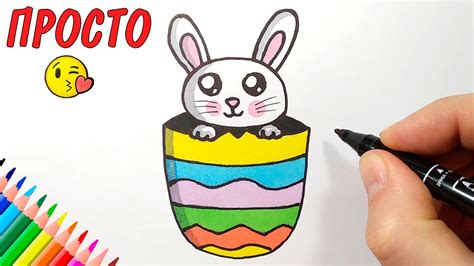 ПАСХАЛЬНЫЙ КРОЛИК Как нарисовать легко Youtube
