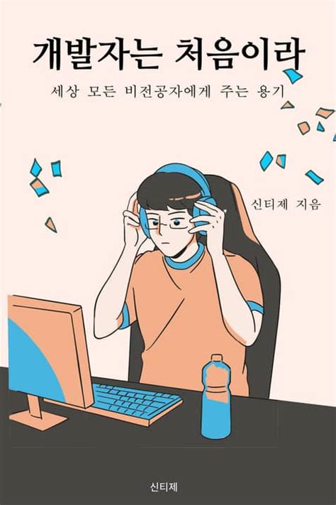 개발자는 처음이라 컴퓨터it 전자책 리디