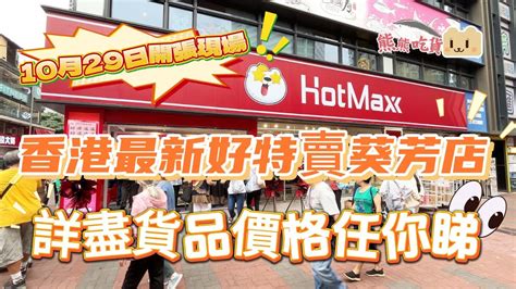 HotMaxx好特賣落戶葵芳滙深圳內地平價超市香港再擴張 18原條吐司包 3罐可樂 多款樂事薯片 6合味道杯麵 5辛辣杯麵 29