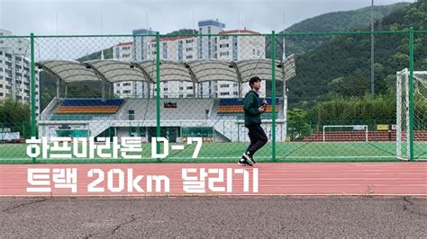 하프마라톤을 위한 마지막 훈련 20km 트랙 달리기 Youtube