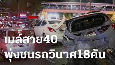 เมล์สาย 40 พุ่งชนรถติดไฟแดง วินาศ 18 คัน 02 ธ ค 66 ข่าวเช้าหัวเขียว เสาร์ อาทิตย์ Youtube