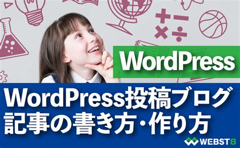 【徹底解説】wordpress投稿ブログ記事の書き方・作り方 株式会社webst8のブログ