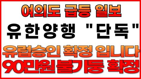 🔴 유한양행 긴급 상황 🔴 유럽승인 확정 90만원급등 출발 유한양행 상승 Hlb대응전략 에이치엘비hlbhlb목표가 주식타짜 안교수 주식콜센터 유한양행