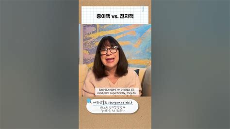 종이책 Vs 전자책 Ucla신경과학자 매리언울프박사 Youtube