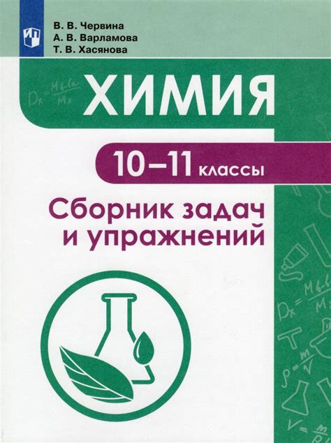 Химия. 10 -11 классы. Сборник задач и упражнений - Варламова А.В ...
