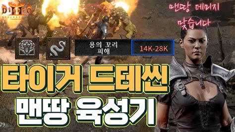 레저렉션 맨땅 육성기 난이도 상 『타이거 드테씬』 맨땅 육성기 킥씬 파괴참으로 떡상 맨땅에서 30k 가능