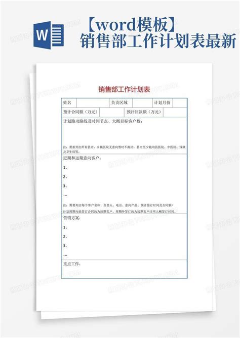 销售部工作计划表最新 Word模板下载编号lonxvgpw熊猫办公