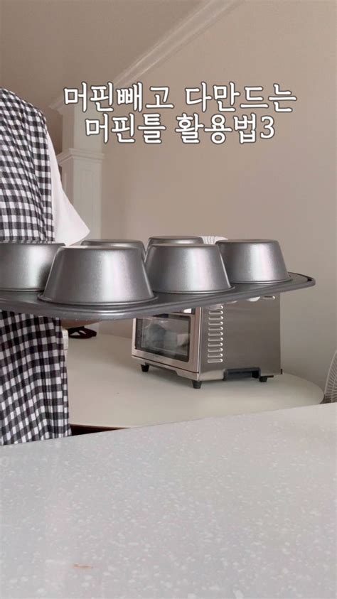 조아요그램 조수영 머핀빼고 다만드는 머핀틀 활용법3가지 1 아이스크림 쿠키볼 🍦🍪 머핀틀을 뒤집어서 쿠키도우를 감싸주세요 에어프라이어 180도 10분 아이스크림