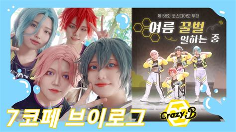 여름꿀벌 일하는 중 물놀이로 가득한 크비 무대팀의 7코페 브이로그 코스프레 앙스타 YouTube