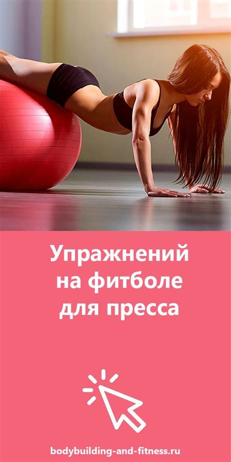 12 упражнений для пресса на фитболе качаем мышцы живота на фитнес мяче Фитболы Тренировка с
