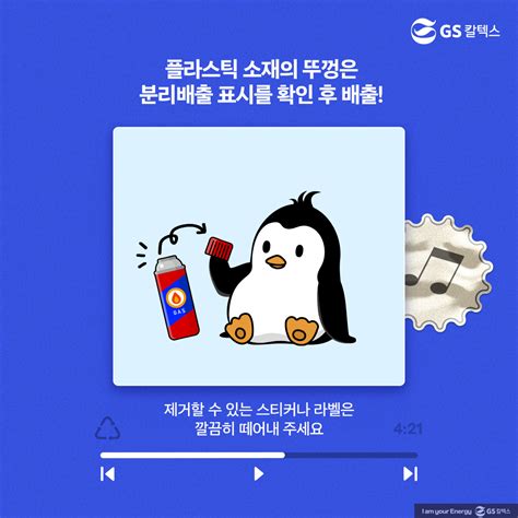 플리를 알려줘 Track 8 휴대용 부탄가스 분리배출 안전하게 하는 방법은 Gs칼텍스 미디어허브