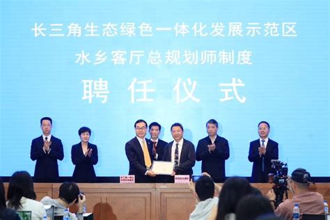 长三角第一客厅揭神秘面纱 这场发布会深度解读详细规划 水乡 示范区 空间