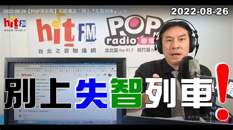 2022 08 26【嗆新聞】黃暐瀚撞新聞談「別上『失智列車』」！ Youtube