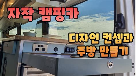 자작 캠핑카 설계컨셉과 주방설비 제작 Youtube