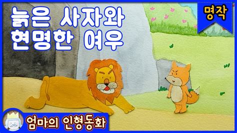 명작동화 읽어주기 늙은 사자와 현명한 여우 이솝우화 명작동화책 동화책읽어주기 구연동화 인성동화 창작동화 잠자리동화 전래동화 Youtube