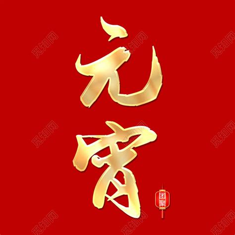 元宵艺术字毛笔字烫金元宵节下载 觅知网
