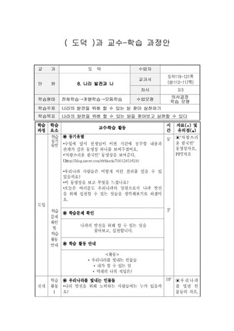 초등도덕과 교수 학습 과정안 8 나라 발전과 나 지도안 인문교육
