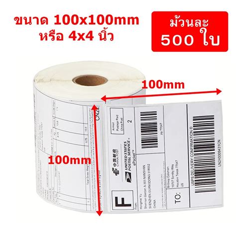 สติ๊กเกอร์บาร์โค้ดความร้อน 100 100mm 4x4นิ้ว 500ดวง สติ๊กเกอร์ปริ้นใบแปะหน้า กระดาษปริ้นบาร์