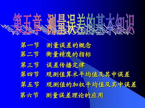 第4章讲 测量误差及数据处理测绘工程学word文档在线阅读与下载无忧文档 第4章讲 测量误差及数据处理测绘工程学word文档在线阅读与下载无忧文档