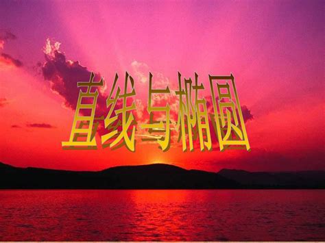 直线与椭圆ppt课件word文档在线阅读与下载免费文档