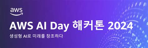 aws ai day hackathon에서 genai로 미래를 창조하기 aws 기술 블로그