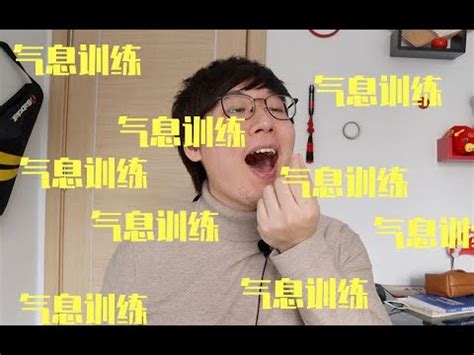 声优养成这些练气息的方法让你声音更好听 YouTube