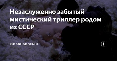 Незаслуженно забытый мистический триллер родом из СССР Ещё один блог