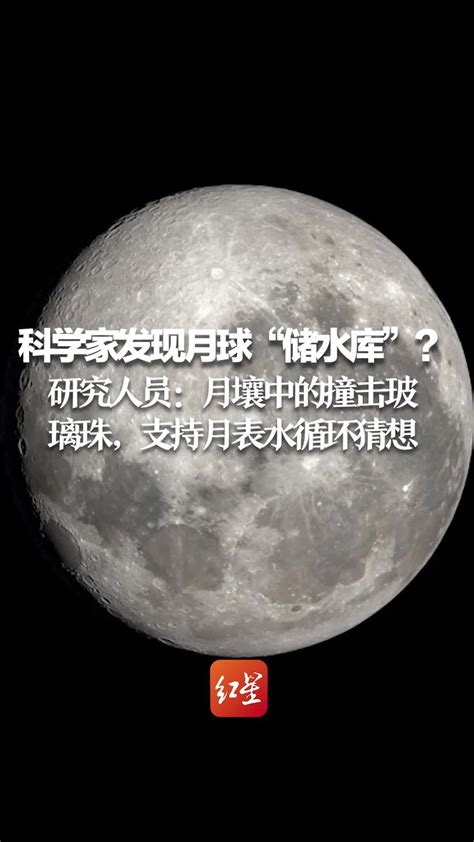 中国科学家发现月球“储水库”？研究人员：月壤中的撞击玻璃珠 支持月表水循环猜想凤凰网视频凤凰网