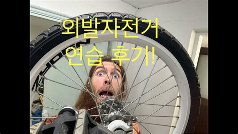 외발자전거 독학 일주일 후기 Youtube