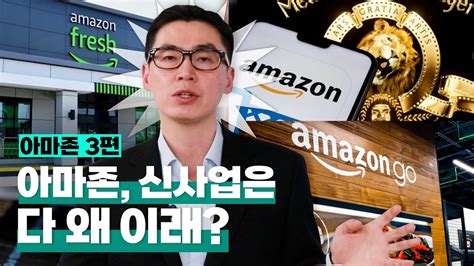 투자직감 ③아마존 신사업은 다 왜 이래 Youtube