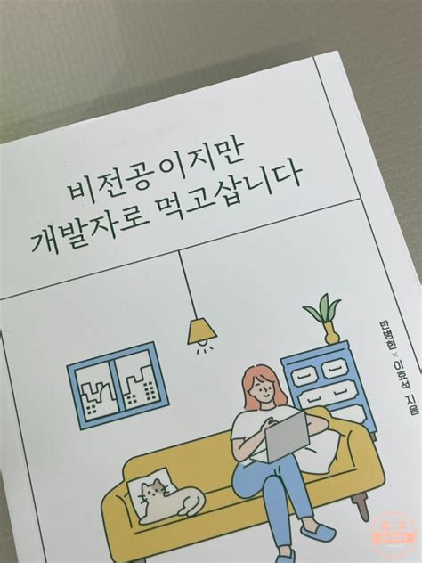 도서 리뷰 개발자 직무를 꿈꾸는 비전공자들을 위한 도서 추천 비전공이지만 개발자로 먹고 삽니다 취준생 책 추천 개발자 되는 방법 알아보기 네이버 블로그