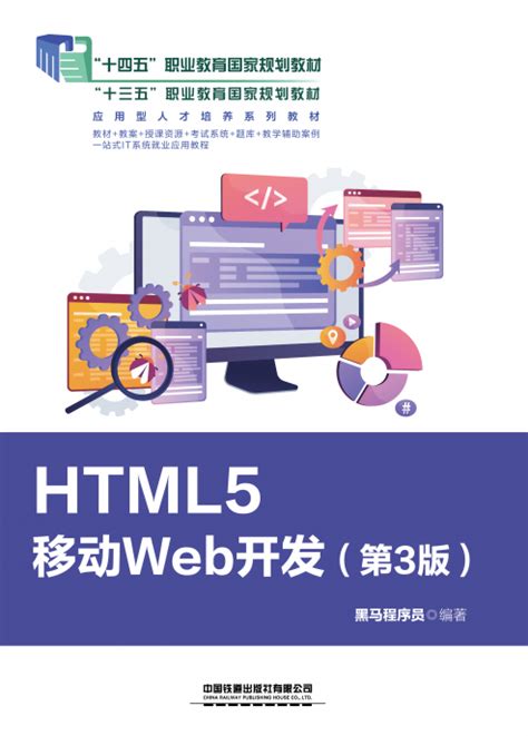 Html5移动web开发（第3版） 传智教育图书库