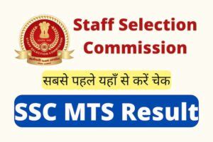 SSC MTS Tier Result MaruGujarat In Official Website