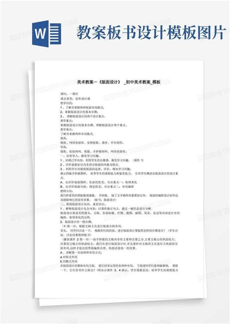美术教案 版面设计 初中美术教案 Word模板下载 编号levxkvzb 熊猫办公