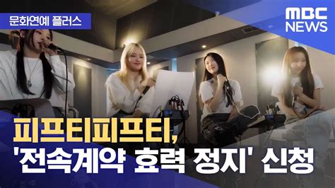 문화연예 플러스 피프티피프티 전속계약 효력 정지 신청 20230629뉴스투데이mbc Youtube