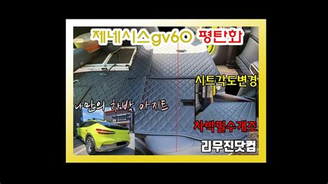 리무진닷컴and제네시스gv60 차박이 쉬워지는 2열 시트 평탄화 개조 작업차박차박캠핑차크닉캠핑카개조 Youtube