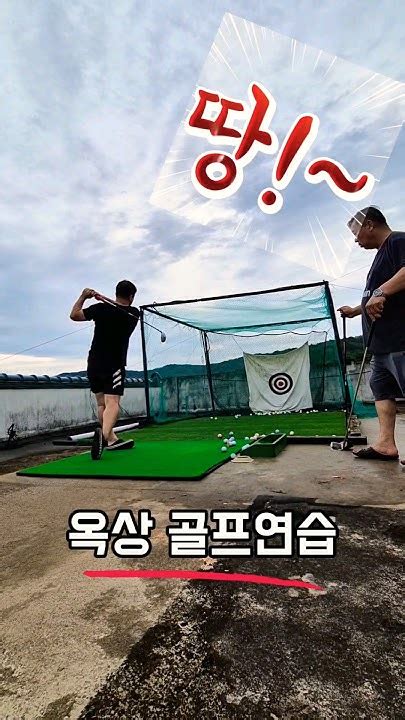 옥상에서 골프연습 옥상골프연습옥상골프연습장클락션 Youtube