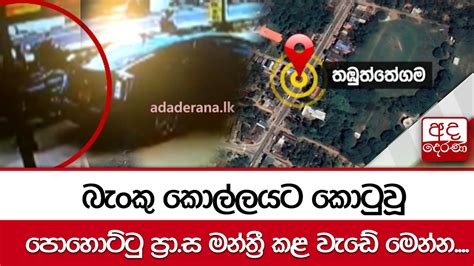 බැංකු කොල්ලයට කොටුවූ පොහොට්ටු ප්‍රා ස මන්ත්‍රී කළ වැඩේ මෙන්න Youtube