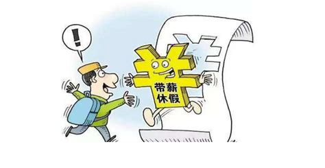你休年假了吗最新调查显示近半数职工没享受过带薪年假 奇速英语