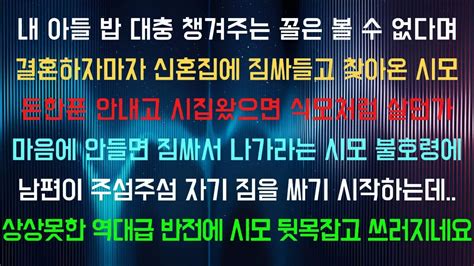 신혼집 쳐들어와 내 집에서 나가라는 시어머니 라디오드라마 Youtube