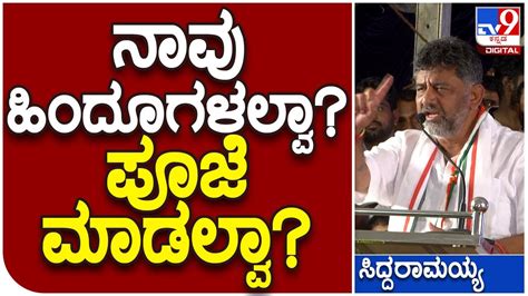 D K Shivakumar ನಾವು ಕಾಂಗ್ರೆಸ್ಸಿಗರು ಯಾವುದಕ್ಕೂ ಹೆದರಲ್ಲ ಎಂದ ಡಿ ಕೆ ಶಿವಕುಮಾರ್ Tv9d Youtube